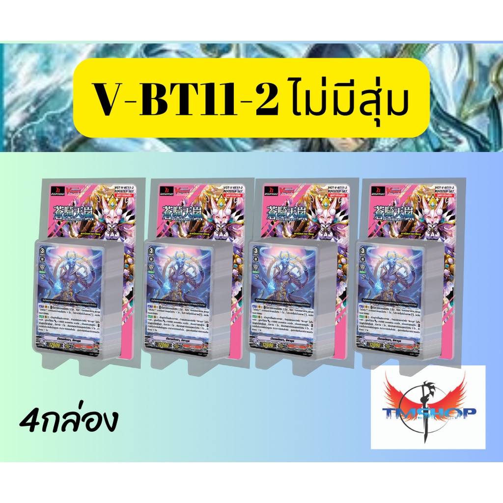 แวนการ์ดไทยวี V-BT11 แบบกล่อง แยกแคลน เซ็ทฟรอยหรู อควอ โนว่า นุบา เกทเน (พร้อมส่ง)แถมใบรีปริ้น ...