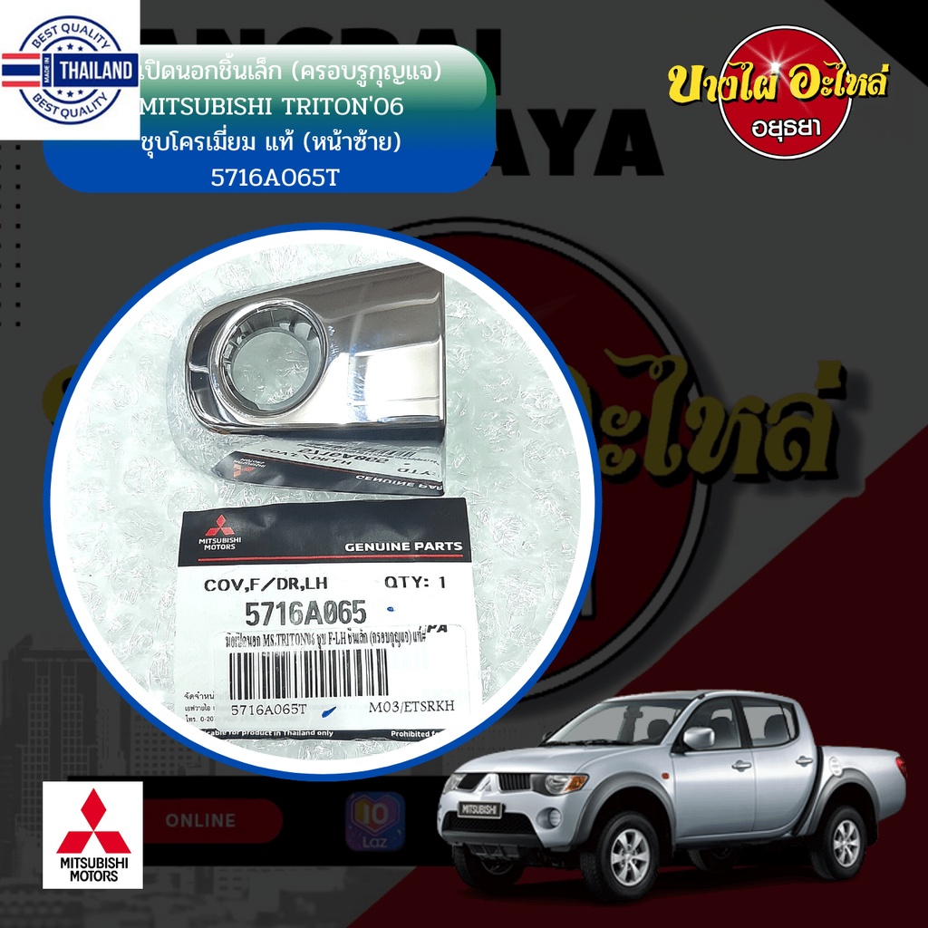 ฝาครอกุญแจประตู / ช่องกุญแจประตูหน้า / ฝากุญแจประตู MITSUBISHI TRITON ...