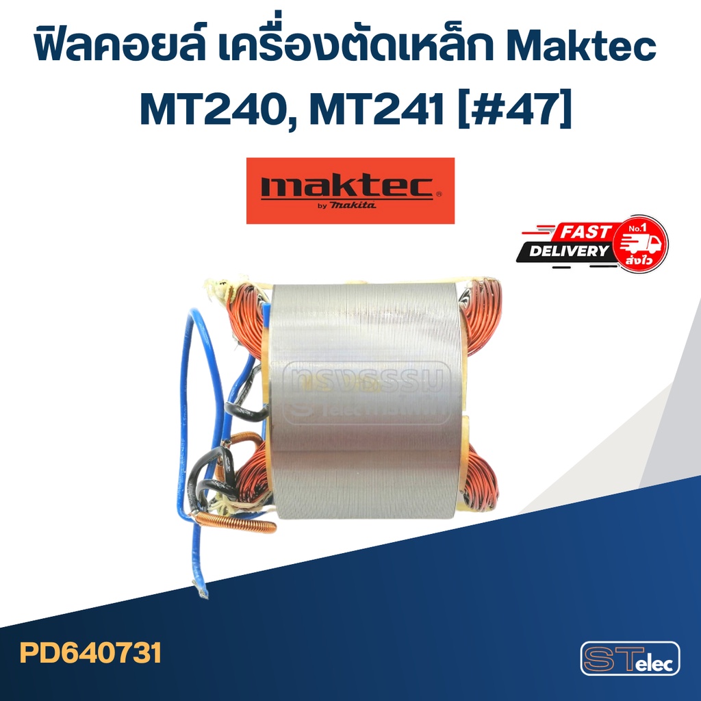 ฟิลคอยล์ เครื่องตัดเหล็ก Maktec MT240, MT241 (#47) | Shopee Thailand
