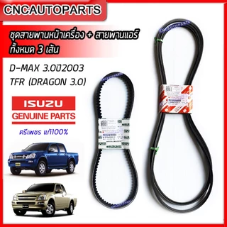 ซื้อ ISUZU สายพานหน้าเครื่อง เลยบน Shopee | ธ.ค. 2025