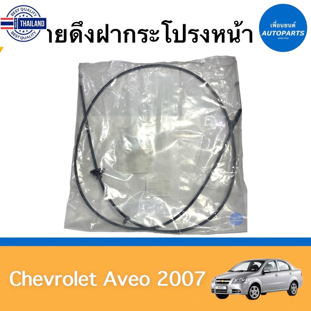 สายดึงฝากระโปรงหน้า สำหรัรถ Chevrolet Aveo 2007-2012 ยี่ห้อ Chevrolet ...