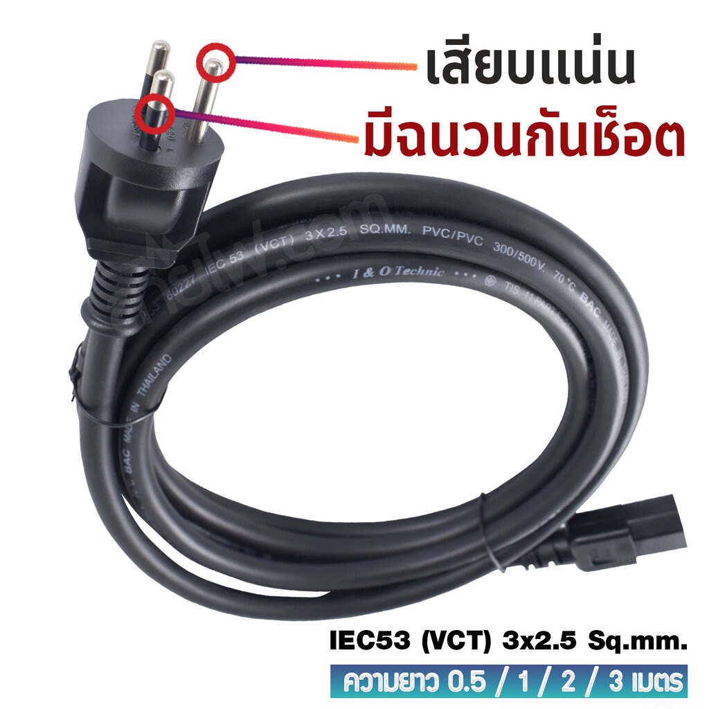 สายไฟ AC สายปลั๊กเสียบคอมพิวเตอร์ มอก.ตรง มีกราวด์ IEC53 3x2.5 Sq.mm. - C13 | Shopee Thailand