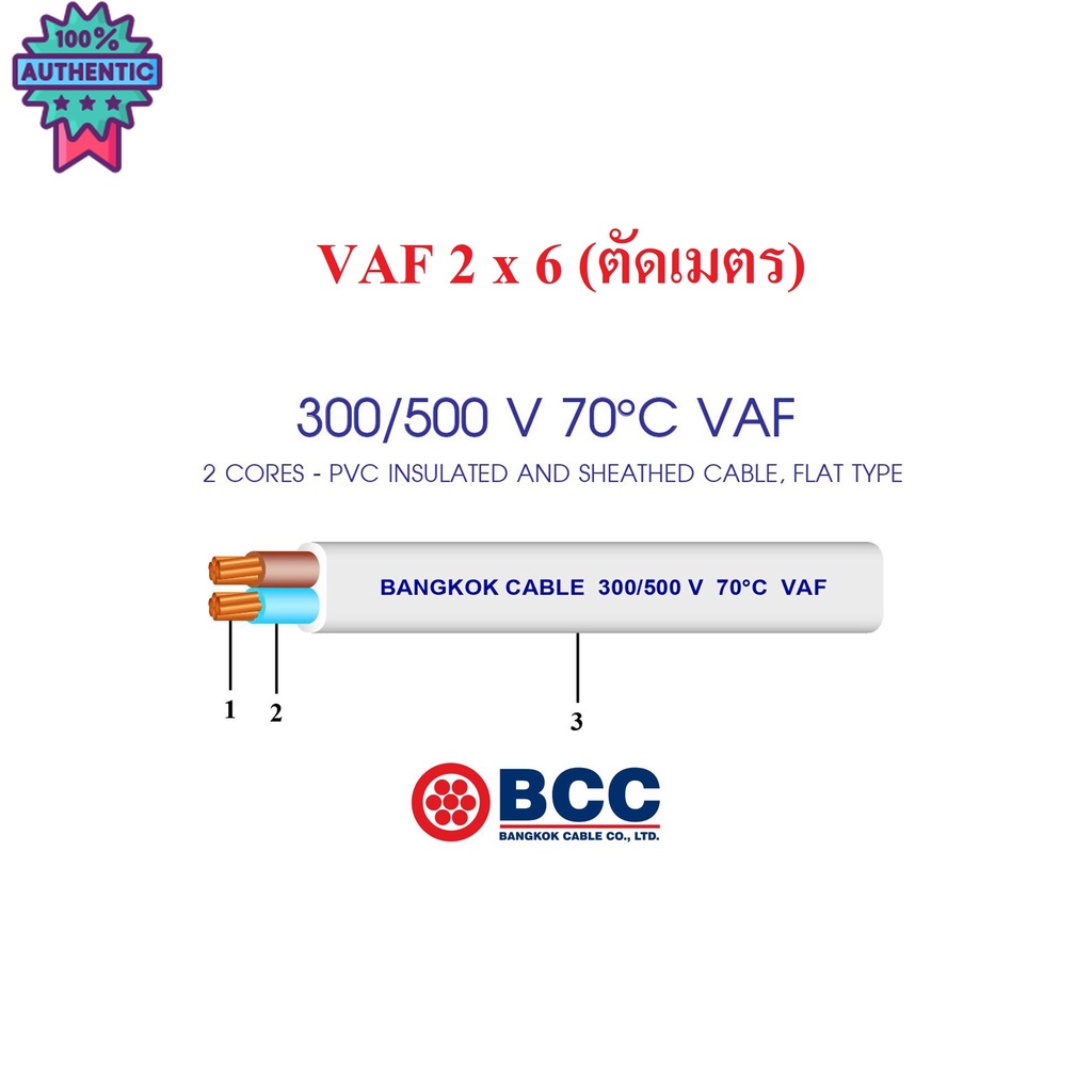 BCC สายไฟ VAF 2x6, 2x10, 2x16 ตัดเมตร | Shopee Thailand