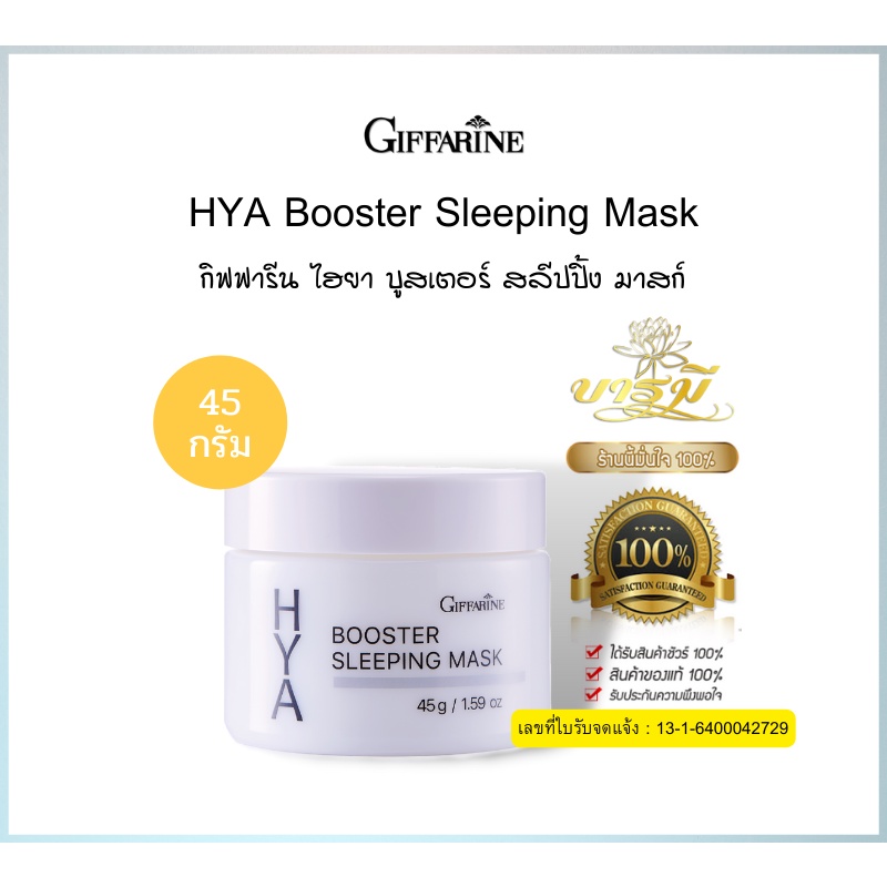 HYA Booster Sleeping Mask กิฟฟารีน ไฮยา บูสเตอร์ สลีปปิ้ง มาสก์ เนื้อ ...
