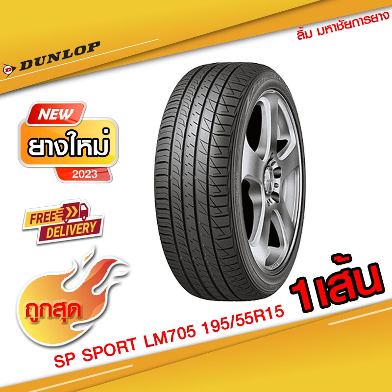 DUNLOP รุ่น SP SPORT LM705 195/55R15ยางดันลอป ยางรถยนต์ ยางรถยนต์ราคาถูก ยางรถขอบ15ราคาถูก ยาง ...