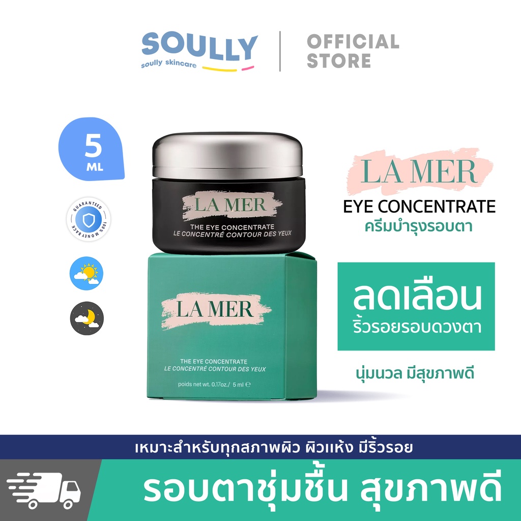 Soully Skin La Mer บำรุงรอบดวงตา The eye concentrate 5ml (กระปุกมีกล่อง ...