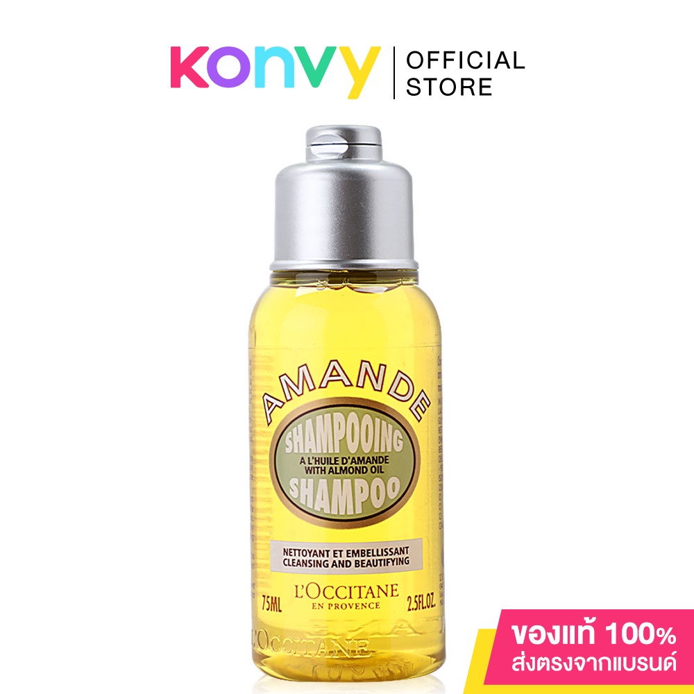 L'Occitane Amande Shampoo 75ml ล็อกซิทาน แชมพูสูตรผสานน้ำมันอัลมอนด์จาก ...