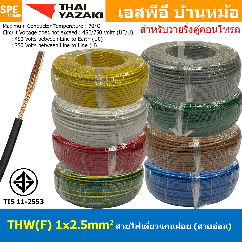 [ 100 เมตร ] THW (F) 1x2.5 sq.mm สายไฟอ่อน ไทยยาซากิ วายริ่งตู้คอนโทรล Thai Yazaki สายไฟอ่อน ...