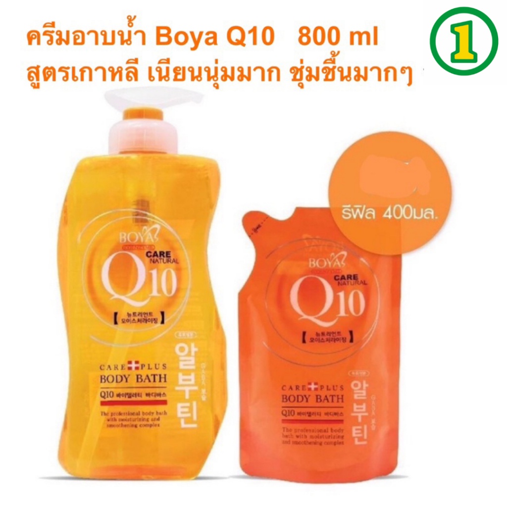 Boya Q10 Body Bath โบย่า ครีมอาบน้ำ Q10 800 ml และ รีฟิล 400 ml | Shopee Thailand