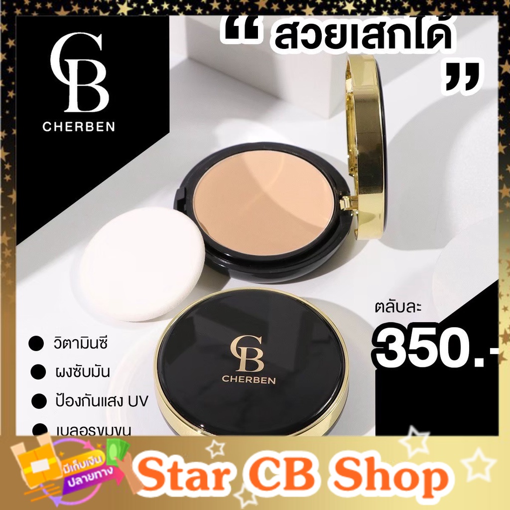 ของแท้100% Cherben Powder แป้งพัพ เฌอเบญ กันแดด กันน้ำ กันเหงื่อ ปกปิดเนียนกริบ | Shopee Thailand