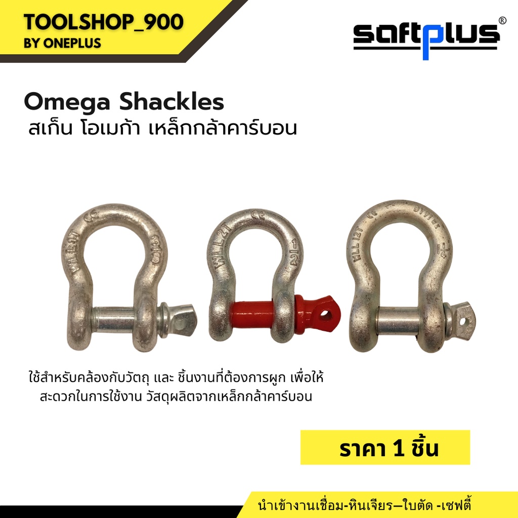 สเก็นโอเมก้า Omega Shackles ขนาด1.0ton 3/8 - 9.5ton 1-1/8 เหล็กกล้า ...