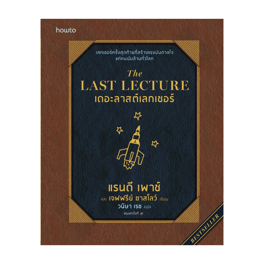 อมรินทร์บุ๊ค หนังสือ The Last Lecture (ฉบับปรับปรุง) | Shopee Thailand