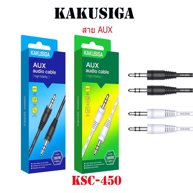 สายAUX Audio เสียบในรถยนต์ หรือ เครื่องเสียง KAKUSIGA KSC-450ยาว 1.2 เมตร YaMan Series สาย AUX ...