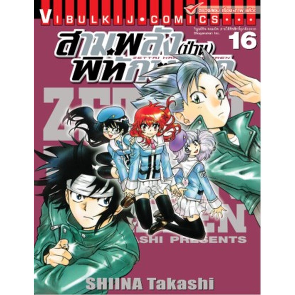 Vibulkij(วิบูลย์กิจ)" เรื่อง: สามพลังป่วนพิทักษ์โลก เล่ม: 16 แนวเรื่อง: แอ็คชั่น ผู้แต่ง: SHIINA ...