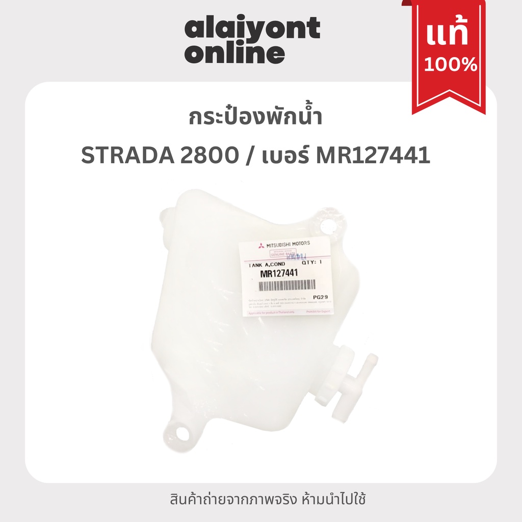 (แท้) กระป๋อง พักน้ำ / หม้อพักน้ำ มิตซูบิชิ สตราด้า MITSUBISHI STRADA ...