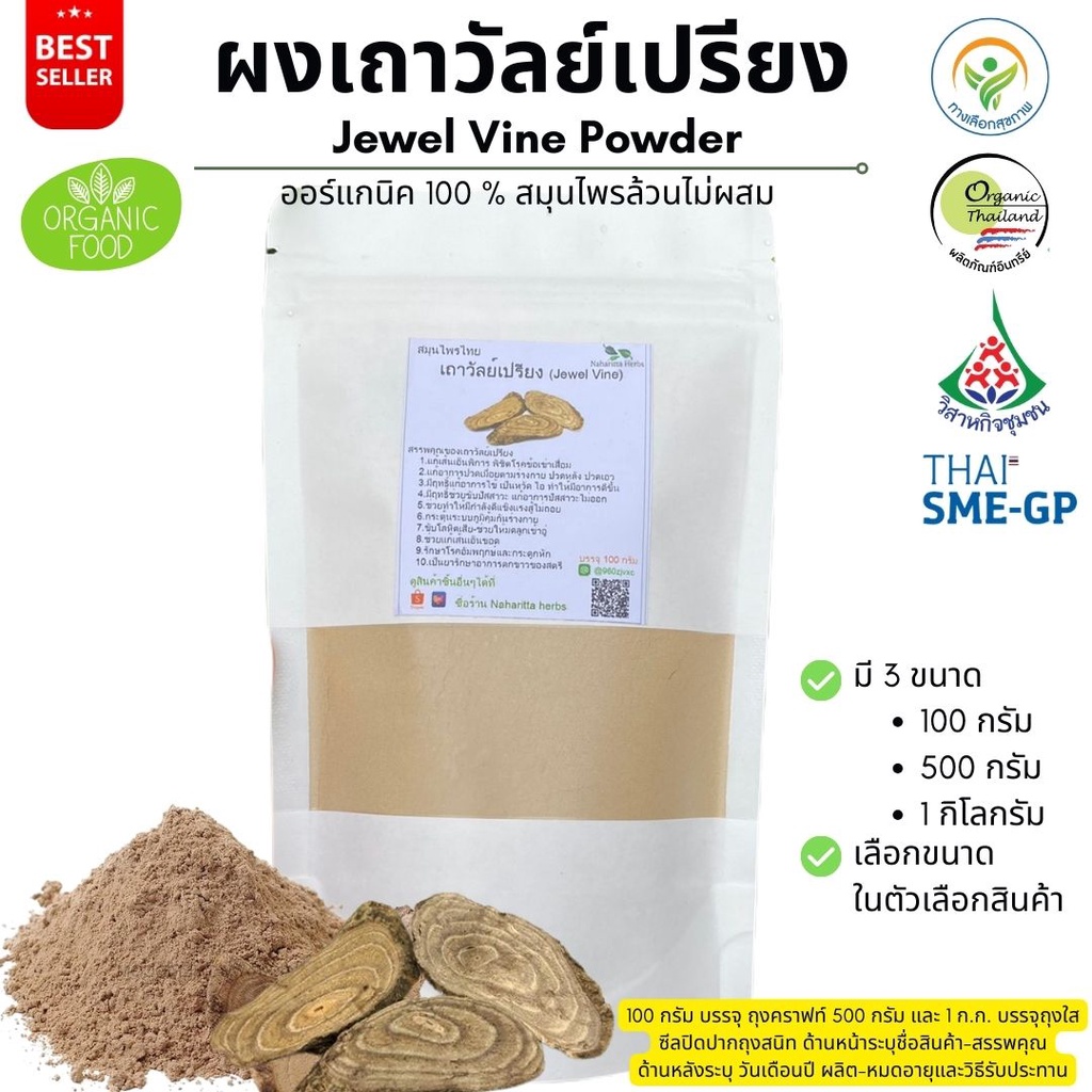 ผงเถาวัลย์เปรียง ออร์แกนิค 100% ไม่ผสม Jewel vine Powder ขนาดน้ำหนัก ...