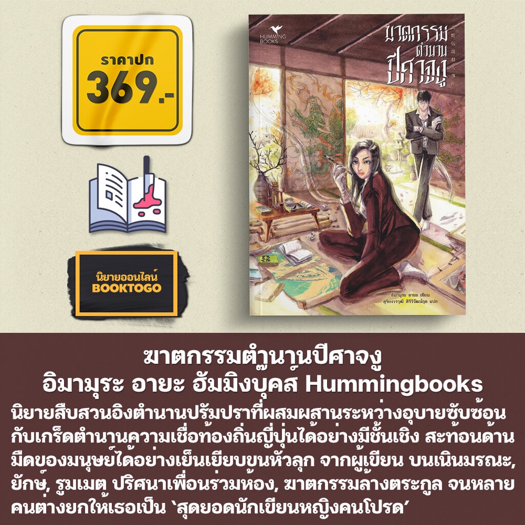 (พร้อมส่ง) ฆาตกรรมตำนานปีศาจงู อิมามุระ อายะ ฮัมมิงบุ๊คส์ Hummingbooks | Shopee Thailand