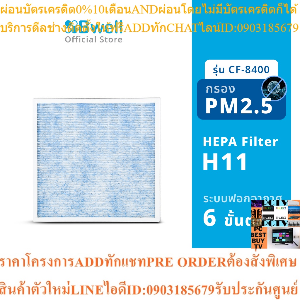 Bwell แผ่นฟอกอากาศครบชุด รุ่น CF-8400 | Shopee Thailand