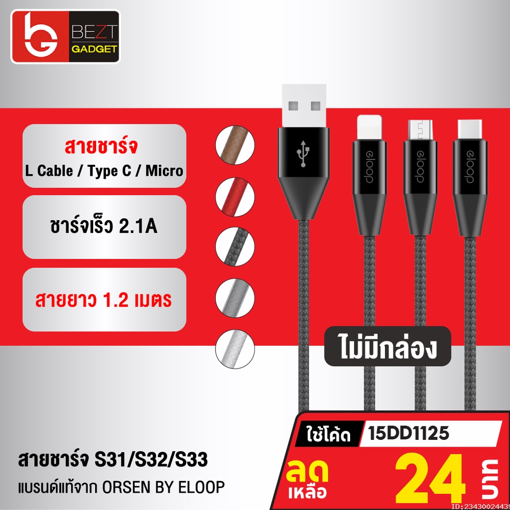 [24บ. 15DD1125] Eloop S31 / S32 / S33 ไม่มีกล่อง สายชาร์จ 2.1A USB Data ...