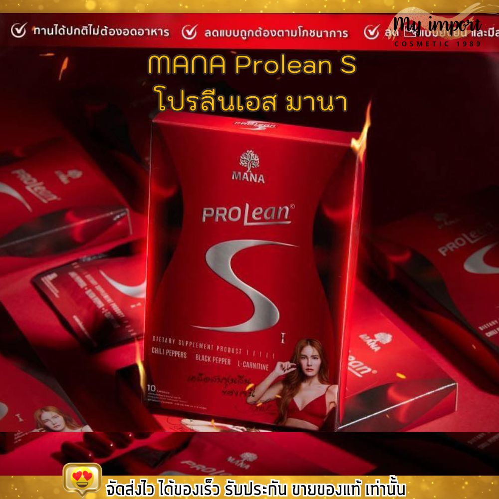 MANA Prolean S โปรลีนเอสมานา เผาผลาญ ลีน กระชับ คุมหิว ควบคุมน้ำหนัก (1กล่อง/10เม็ด) | Shopee ...