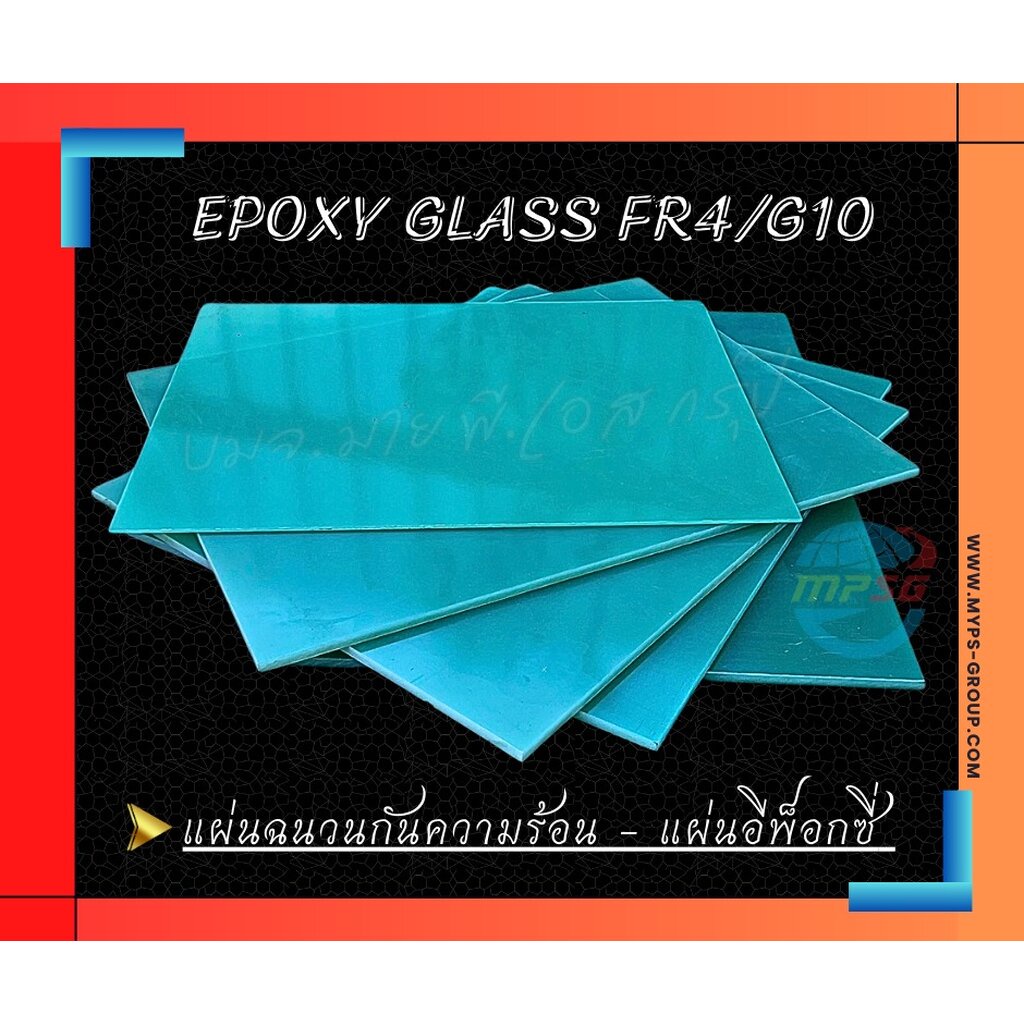 อีพ็อกซี่ใยแก้ว G10, FR4 (Epoxy glass laminate sheet) ขนาด 0.3*30*30 cm ...