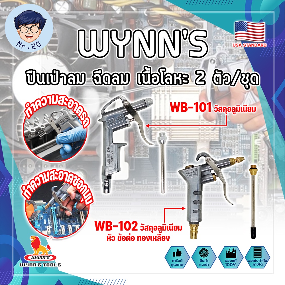 WYNN'S ปืนเป่าลม ฉีดลม เนื้อโลหะ 2 ตัว/ชุด WB-101 , WB-102 เกรด USA ...