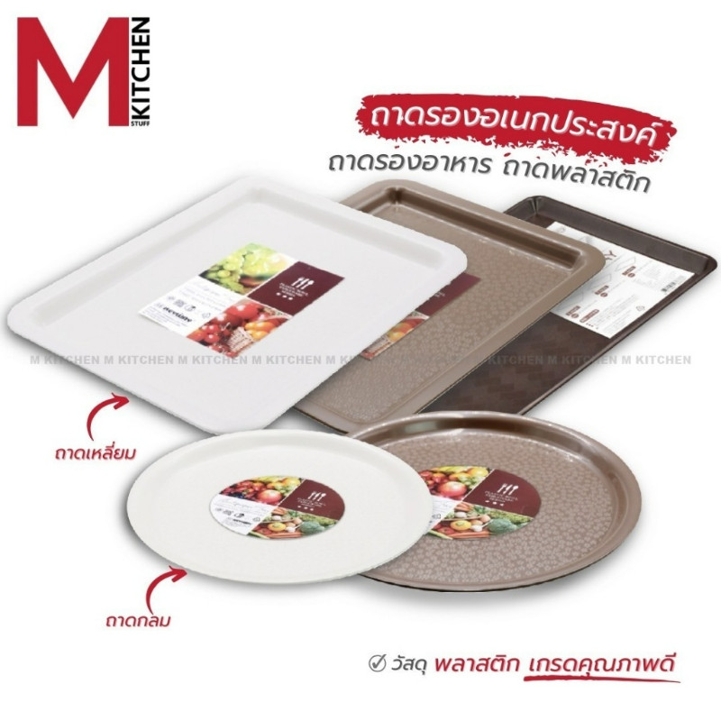 M KITCHEN ถาดเสิร์ฟ ถาดเสริฟอาหาร ถาดเสริฟน้ำ กันลื่น Keyway (C0 ...