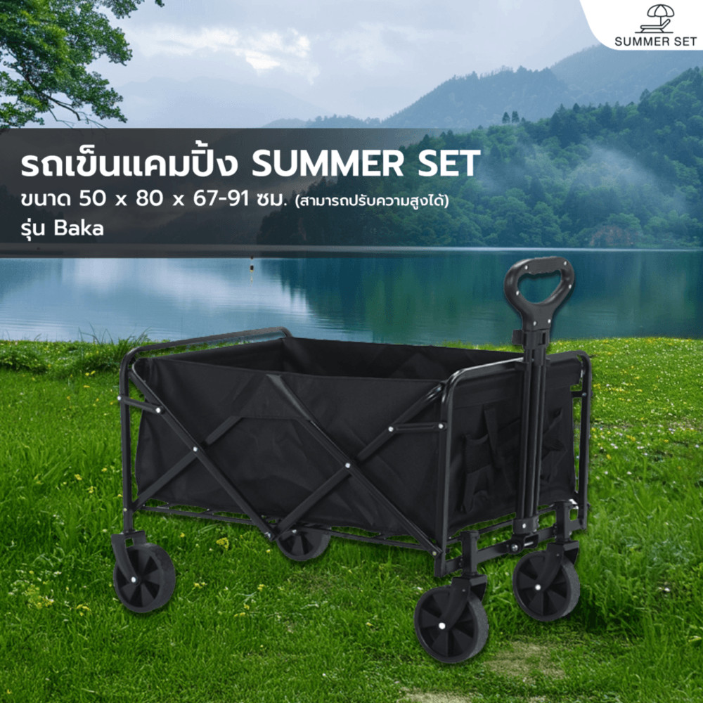 shophome468 SUMMER SET รถเข็นแคมปิ้ง รุ่น Baka ขนาด 50X80X67-91CM สีดำ ...