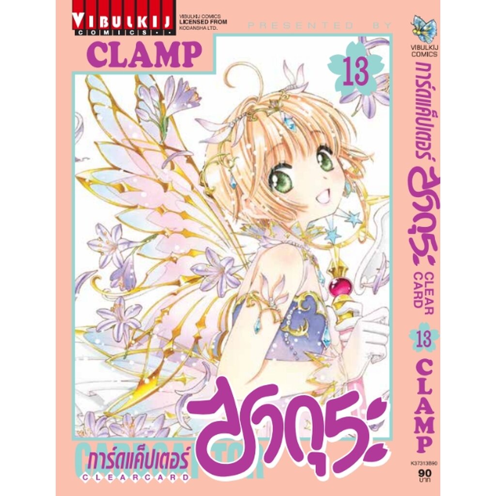 Vibulkij(วิบูลย์กิจ)" การ์ดแค็ปเตอร์ซากุระ CLEAR CARD ภาค 2 เล่ม 13 CLAMP | Shopee Thailand