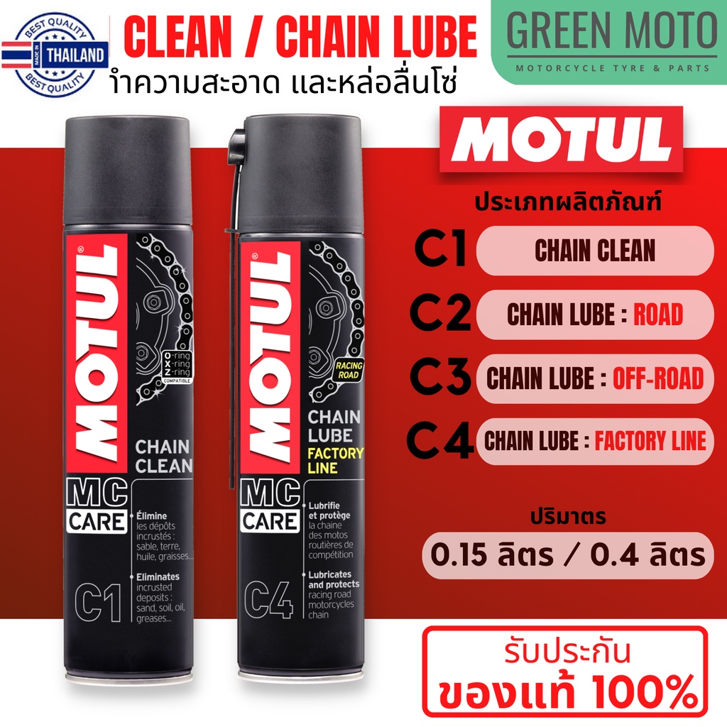 MOTUL Chain Clean / Chain Lube C1, C2, C3, C4 สเปร์ยทำความสะอาด / หล่อ ...