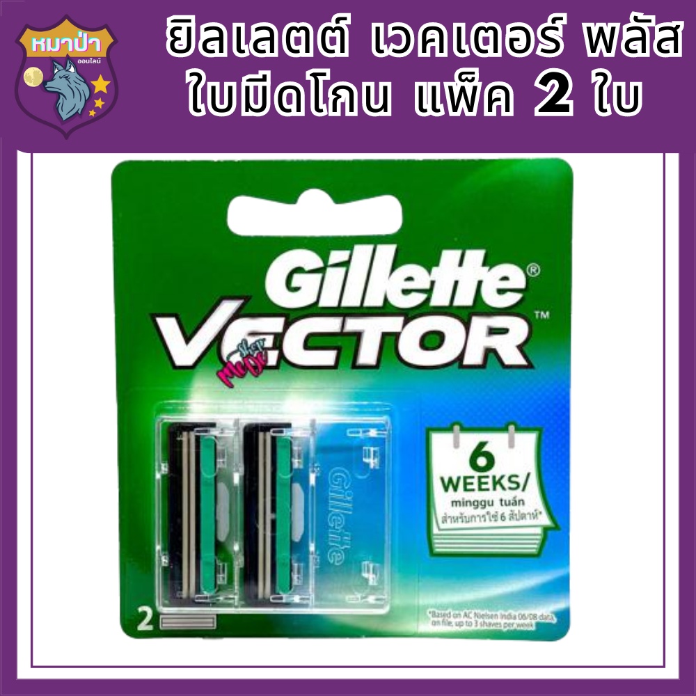 Gillette Vector Plus ยิลเลตต์ เวคเตอร์ พลัส ใบมีดโกน แพ็ค 2 ใบ รหัส ...