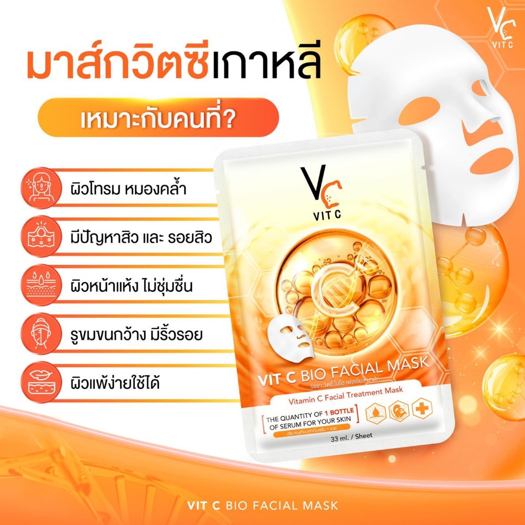(6แผ่น/กล่อง) Vc Vit C Bio Facial Mask 33ml. แผ่นมาก์สหน้า รัชชา วิตซี ...