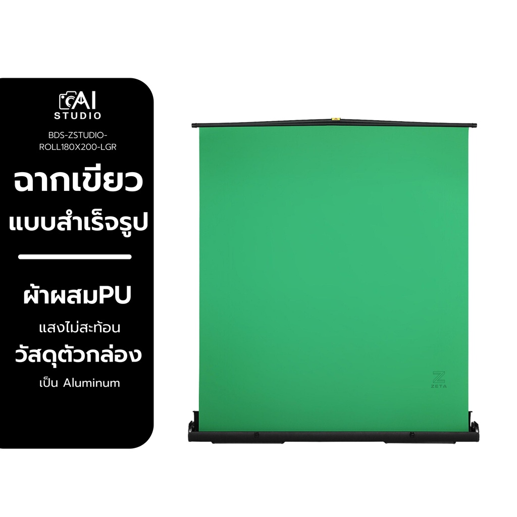 ฉาก Green Screen Roll Up แบบสำเร็จรูป ขนาด 180X200 เซนติเมตร เกรดพรีเมี ...