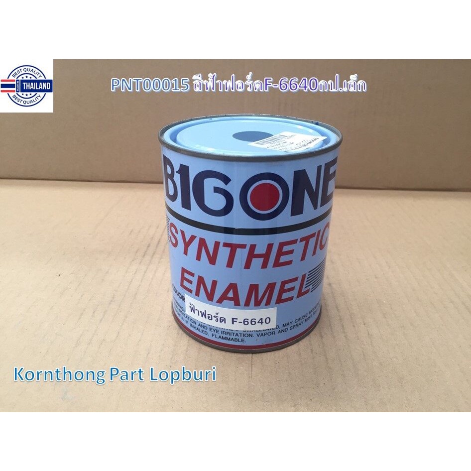 สีฟ้าฟอร์ด F6640,กป.เล็ก Paint-Ford 6604 Blue,small รุ่น กป.เล็ก 0.95 ...