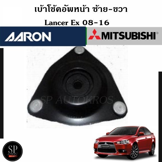 AARON เบ้าโช๊คอัพหน้า Lancer Ex 08-16 ซ้าย-ขวา ราคาต่อ 1 คู่ | Shopee ...