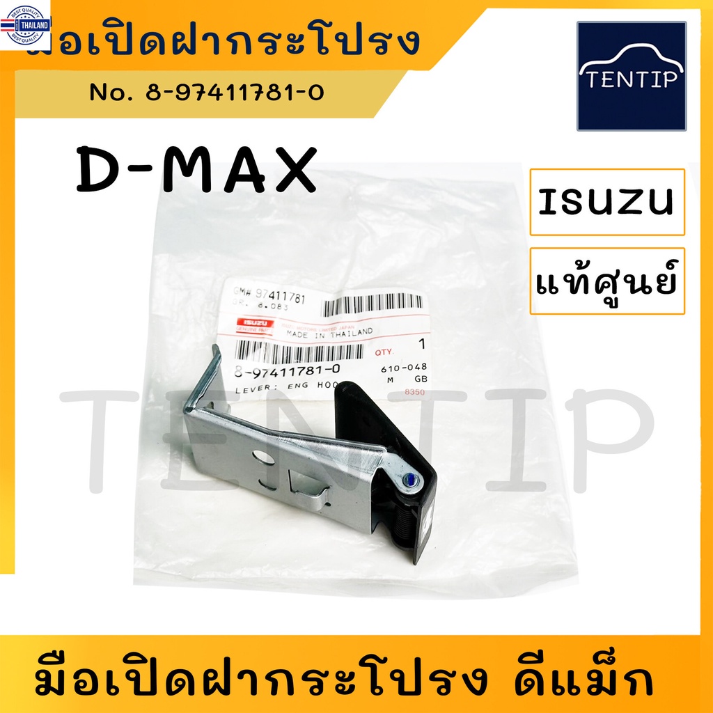 ISUZU แท้ศูนย์ มือเปิดฝากระโปรง หน้า มือดึงฝากระโปรง ที่เปิดฝากระโปรง ...