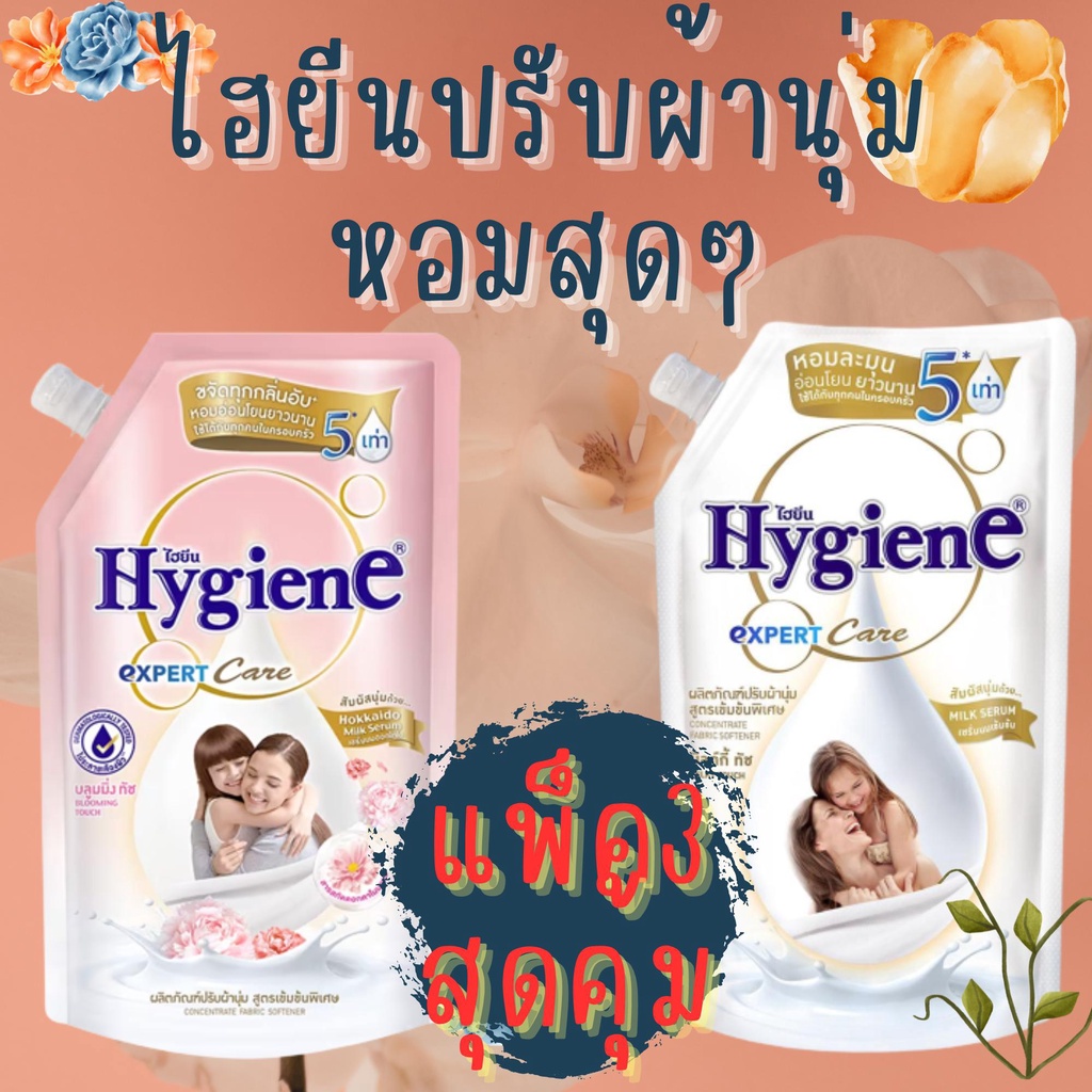 แพ็ค 2-3 สุดคุ้ม ไฮยีน เอ็กซ์เพิร์ท แคร์ Hygiene Expert Care 490-510 มิลค์กี้ทัช บลูมมิ่งทัช ...