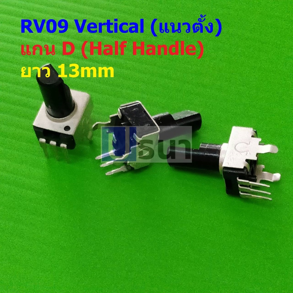 โพเทนชิโอมิเตอร์ วอลลุ่ม VR ปรับค่า โวลลุ่ม Potentiometer RV09 Vertical ...