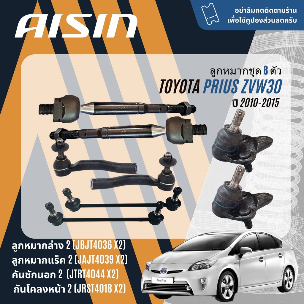 AISIN PREMIUM ลูกหมาก ปีกนกล่าง คันชัก แร็ค กันโคลง บุชปีกนก สำหรับ ...