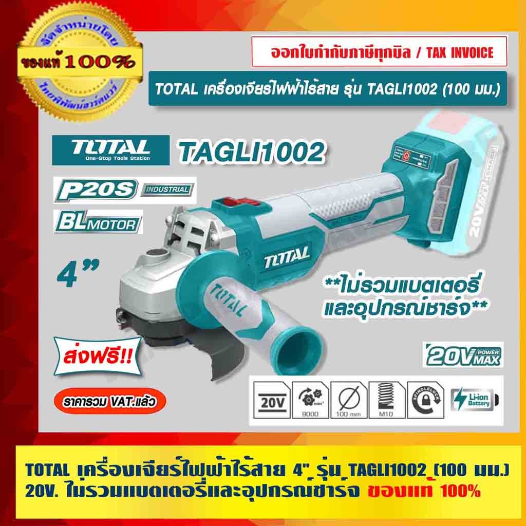 TOTAL เครื่องเจียร์ไฟฟ้าไร้สาย 4" รุ่น TAGLI1002 100 มม. 20V ไม่รวม ...