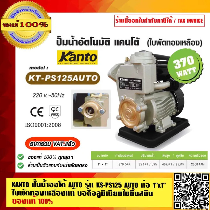 KANTO ปั๊มน้ำออโต้ AUTO รุ่น KT-PS125 ท่อ 1"x1" ใบพัดทองเหลืองแท้ บอดี ...