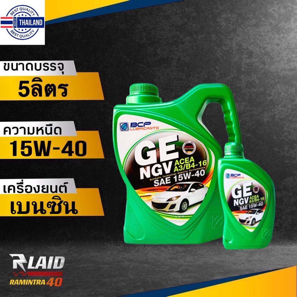 ถูกที่สุด!!! น้ำมันเครื่อง BCP างจาก NGV SAE 15w-40 กึ่งสังเคราะห์ NGV, LPG ตัวเลือก 5ลิตร/4ลิตร ...