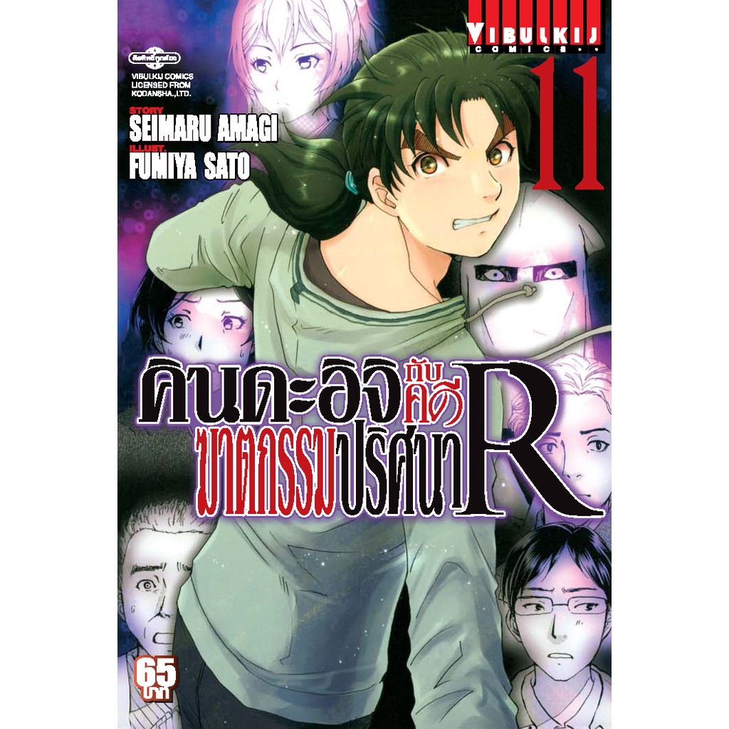 Vibulkij(วิบูลย์กิจ)" คินดะอิจิกับคดีฆาตกรรมปริศนา R เล่ม 11 ผู้แต่ง: FUMIYA SATOH | Shopee Thailand
