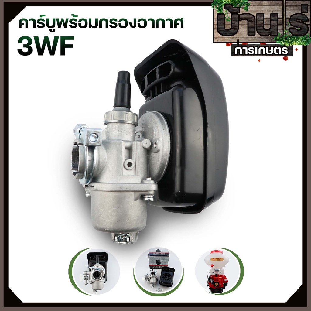 (คาบู3WF พร้อมกรองอากาศ) อะไหล่เครื่องหว่านเมล็ด พ่นลม พุ่นปุ๋ย 3WF F30 ตรงรุ่น By บ้านไร่ ...