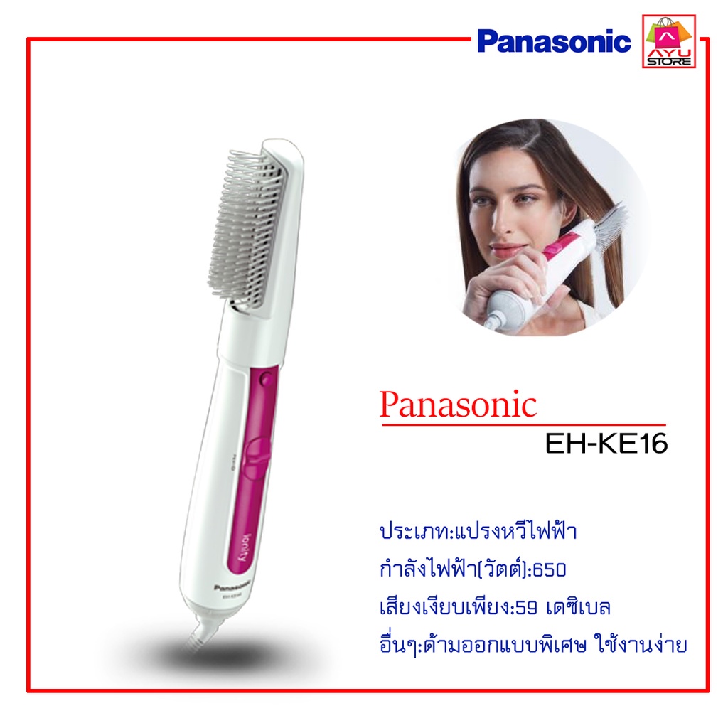 แปรงหวีไฟฟ้า Panasonic EH-KE16 กำลังไฟ 650W สินค้าพร้อมส่ง มีการรับ ...