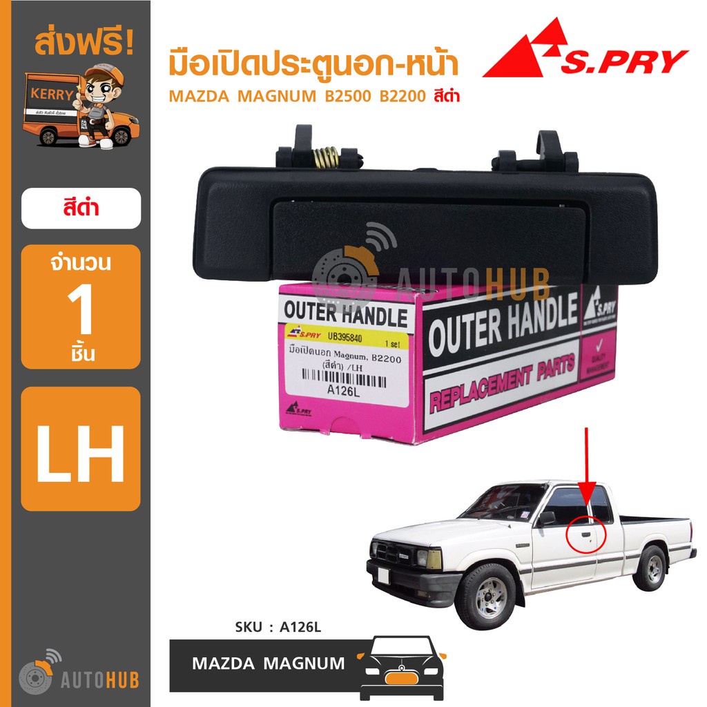 มือเปิดประตูนอก-หน้า MAZDA MAGNUM B2500 B2200 สีดำ M | Shopee Thailand