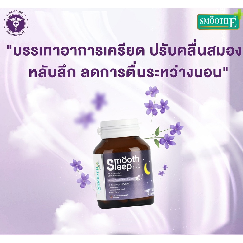 Smooth leep by Smooth Life 30's วิตามิน เพิ่มประสิทธิภาพการนอนหลับและ ...