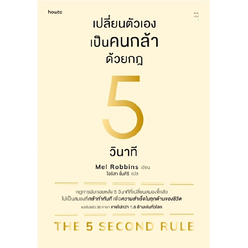 B2S หนังสือ เปลี่ยนตัวเองเป็นคนกล้าด้วยกฎ 5 วินาที : THE 5 SECOND RULE | Shopee Thailand