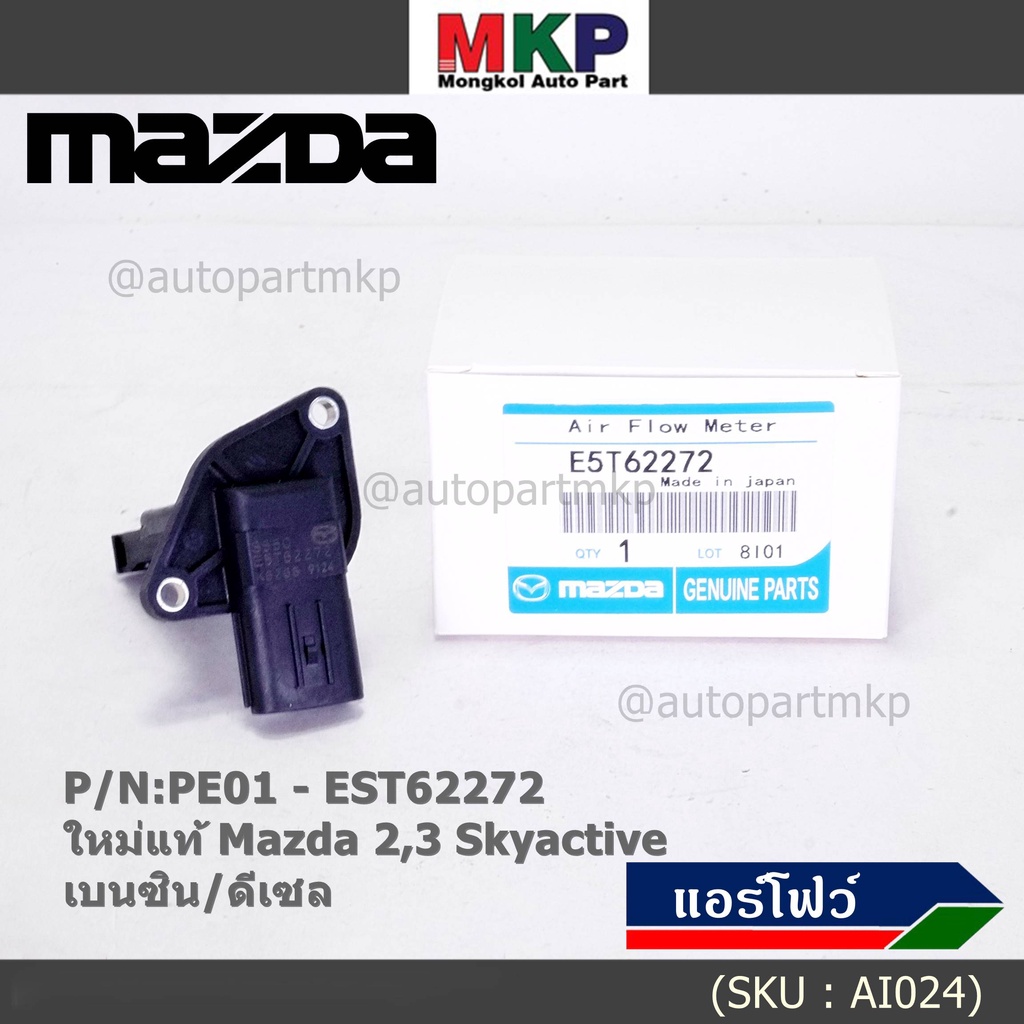 **ราคาพิเศษ***แอร์โฟร์ใหม่แท้ AIR FLOW SENSOR Mazda 2,3 Skyactive ปี14-21 เบนซิน/ดีเซล P/N: PE01 ...