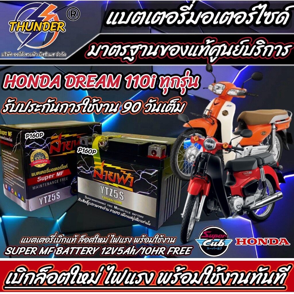 แบตเตอรี่ ฮอนด้า ดรีม 110ไอ ทุกรุ่น หัวฉีด PGM-Fi สำหรับ Honda Dream 110i ยี่ห้อ THUNDER ของแท้ ...
